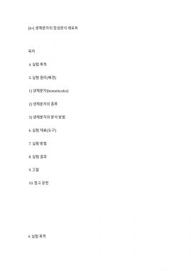 [A+] 생체분자의 정성분석 레포트-1페이지