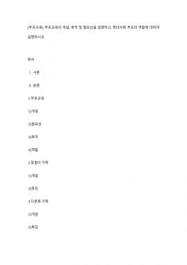 (부모교육) 부모교육의 개념, 목적 및 필요성을 설명하고, 현대사회 부모의 역할에 대하여 설명하시오 (7)-1페이지