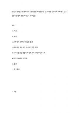 (인간과사회) 근래 한국사회에서 발생한 사회현상 중 ① 하나를 선택하여 묘사하고, ② 이 현상이 발생하게 된 사회구조적 요인을 (8)-1페이지