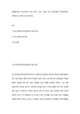 (생활과건강) 정신건강의 날’은 매년 4월 4일로 모든 정신장애와 정신장애인은 위험하다는 사회적 인식과 편견을 (2)-1페이지