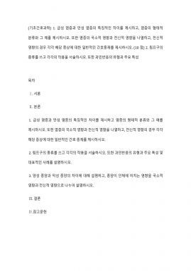 (기초간호과학) 1. 급성 염증과 만성 염증의 특징적인 차이를 제시하고, 염증의 형태적 분류와 그 예를 제시하시오. 또한 염증의 국소적 영향과 전신적 영향을 나열하고, 전신적 영향의 경우 각각 해당 증상에 대한 일반적인 간호중재를 제시하시오. (10점)  2. 림프구의 종류를 쓰고 각각의 작용을 서술하시오. 또한 과민반응의 유형과 주요 특성-1페이지