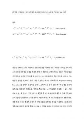 [경영학 선택과목] - 마케팅전략론 동상 마케팅 제안서 (정관장 굿베이스 IMC 전략)-1페이지