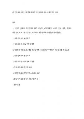 (자연자원의이해) 기후변화에 따른 지구생태계 또는 생물다양성 변화 (1)-1페이지