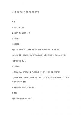 [A+] 정신건강간호학 정신보건사업계획서-1페이지