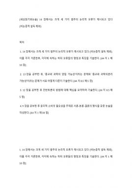 (세상읽기와논술) 14장에서는 크게 세 가지 범주의 논리적 오류가 제시되고 있다 (비논증적 설득 제외) (5)-1페이지