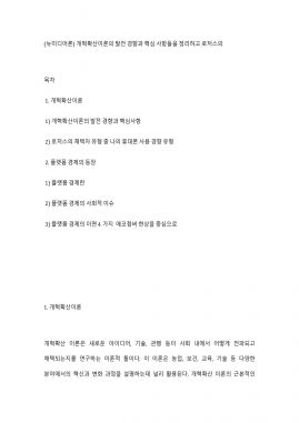 (뉴미디어론) 개혁확산이론의 발전 경향과 핵심 사항들을 정리하고 로저스의 (2)-1페이지