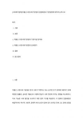 [사회복지법제]저출산고령사회기본법의 입법배경과 기본방향에 대하여 논하시오-1페이지