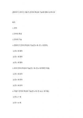 (영유아기, 유아기, 아동기) 언어의 특성과 기능에 대해서 논하시오-1페이지