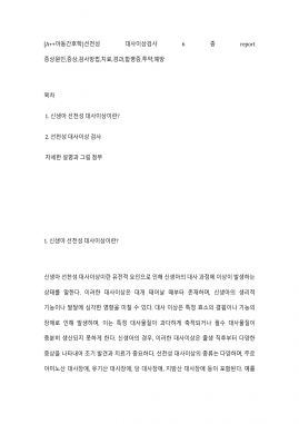 [A++아동간호학]선천성 대사이상검사 6종 report 증상원인,증상,검사방법,치료,경과,합병증,투약,예방-1페이지