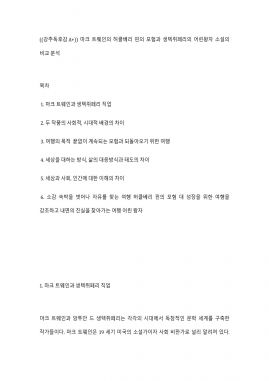 ((강추독후감A+)) 마크 트웨인의 허클베리 핀의 모험과 생텍쥐페리의 어린왕자 소설의 비교 분석-1페이지