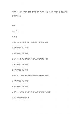 [사회복지] 공적 서비스 전달 체계와 사적 서비스 전달 체계의 역할과 문제점을 비교 분석하여 서술-1페이지