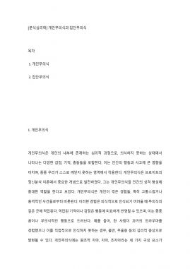 [분식심리학] 개인무의식과 집단무의식-1페이지