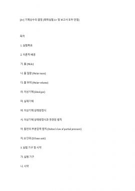 [A+] 기체상수의 결정 (화학실험 A+ 및 보고서 모두 만점)-1페이지