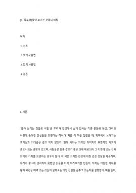 (A+독후감)좋아 보이는 것들의 비밀-1페이지