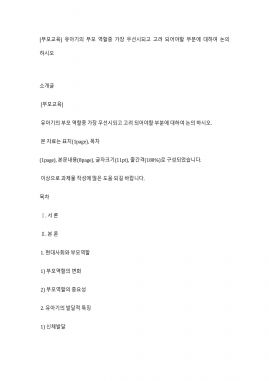 [부모교육] 유아기의 부모 역할중 가장 우선시되고 고려 되어야할 부분에 대하여 논의 하시오-1페이지