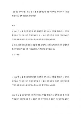 (정신건강사회복지론) 2022년 12월 정신장애인에 대한 대표적인 복지서비스 차별을 초래시키는 정책적 원인으로 인식되어 (4)-1페이지