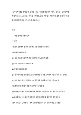 (장애인복지론) 장애인과 관련된 최근 이슈(장애등급제 폐지, 탈시설, 장애인차별, 장애인이동권, 노동권 등) 하나를 선택하여, 권리 관점에서 현황 및 문제점 등을 작성하고 향후 과제에 대한 본인의 생각을 서술하시오.-1페이지