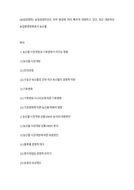 (농업경영학) 농업경영여건은 외부 환경에 따라 빠르게 변화하고 있다. 최근 대표적인 농업환경변화로서 농산물 (5)-1페이지