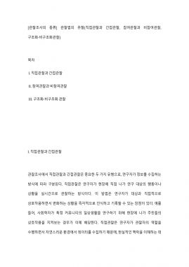 [관찰조사의 종류] 관찰법의 유형(직접관찰과 간접관찰, 참여관찰과 비참여관찰, 구조화·비구조화관찰)-1페이지