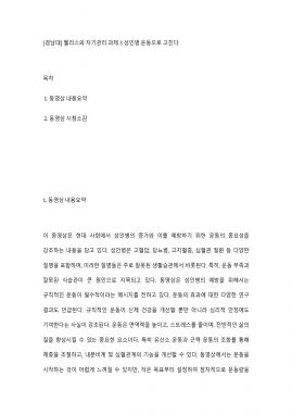 [경남대] 웰리스와 자기관리 과제3 성인병 운동으로 고친다-1페이지