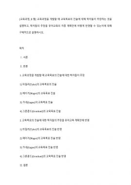 (교육과정, B형) 교육과정을 개발할 때 교육목표의 진술에 대해 학자들이 주장하는 것을 설명하고, 학자들의 주장을 유아교육의 각종 계획안에 어떻게 반영할 수 있는지에 대해 구체적으로 설명하시오.-1페이지