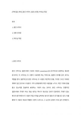 (주례 없는 예식) 혼인 서약서, 성혼 선언문, 부모님 덕담-1페이지