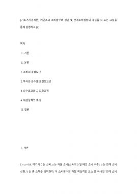 (기초거시경제론) 케인즈의 소비함수와 평균 및 한계소비성향의 개념을 식 또는 그림을 통해 설명하고 (2)-1페이지