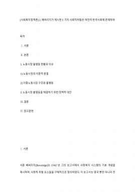 (사회복지정책론) 2. 베버리지가 제시한 5가지 사회적위험은 여전히 한국사회에 존재하며 (3)-1페이지