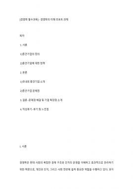 [경영학 필수과목] - 경영학의 이해 리포트 과제-1페이지