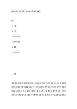 [A+] 공공선택론 충북선 고속화 사업 과제 레포트-1페이지