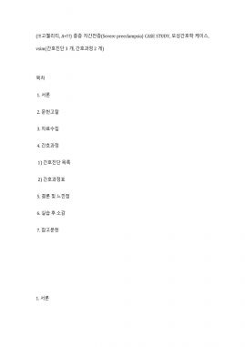 (!!!고퀄리티, A+!!!) 중증 자간전증(Severe preeclampsia) CASE STUDY, 모성간호학 케이스, vsim(간호진단3개, 간호과정 2개)-1페이지