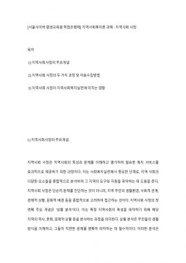 [서울사이버 평생교육원 학점은행제] 지역사회복지론 과제 - 지역사회 사정-1페이지