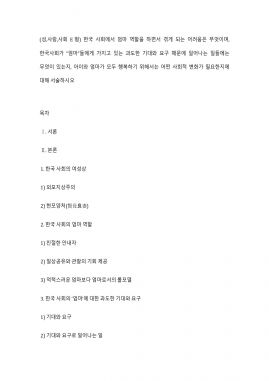 (성,사랑,사회 E형) 한국 사회에서 엄마 역할을 하면서 겪게 되는 어려움은 무엇이며, 한국사회가 “엄마”들에게 가지고 있는 과도한 기대와 요구 때문에 일어나는 일들에는 무엇이 있는지, 아이와 엄마가 모두 행복하기 위해서는 어떤 사회적 변화가 필요한지에 대해 서술하시오-1페이지