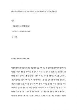 [동기부여이론] 맥클리랜드의 성취동기이론과 아지리스의 미성숙-성숙이론-1페이지