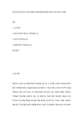 [구약신학] 여호수아 4장의 성경적 이해(주해)와 현대적 적용 - 요단 강 도하 기념비-1페이지