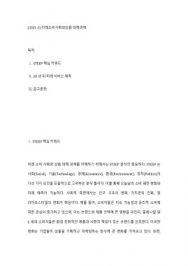 (2021-2) 미래소비사회와상품 대체과제-1페이지