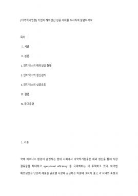 (다국적기업론) 기업의 해외생산 성공 사례를 조사하여 설명하시오 (4)-1페이지