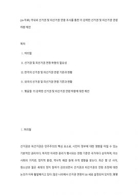 (A+자료) 국내외 선거권 및 피선거권 연령 조사를 통한 더 강력한 선거권 및 피선거권 연령 하향 제언-1페이지