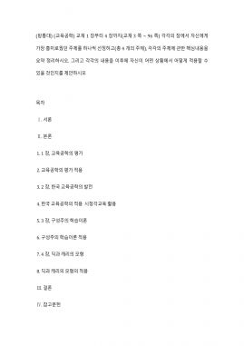 (방통대) (교육공학) 교재 1장부터 4장까지(교재 3쪽 ~ 96쪽) 각각의 장에서 자신에게 가장 흥미로웠던 주제를 하나씩 선정하고(총 4개의 주제), 각각의 주제에 관한 핵심내용을 요약 정리하시오. 그리고 각각의 내용을 이후에 자신이 어떤 상황에서 어떻게 적용할 수 있을 것인지를 제안하시오 (1)-1페이지