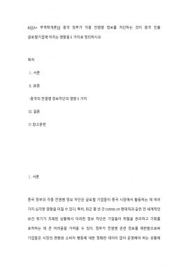 &[[[A+ 무역학개론]]] 중국 정부가 각종 전염병 정보를 차단하는 것이 중국 진출 글로벌기업에 미치는 영향을 5가지로 정리하시오-1페이지