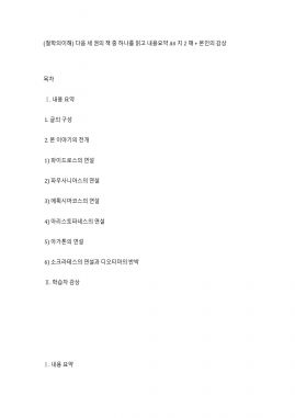 (철학의이해) 다음 세 권의 책 중 하나를 읽고 내용요약 A4지 2매 + 본인의 감상 (8)-1페이지