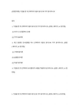 (경영전략론) 기업을 한 개 선택하여 다음의 방식으로 각각 분석하시오 (12)-1페이지