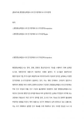 (발표자료) 행정중심복합도시의 인구문제와 도시구조문제-1페이지