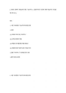 [ 교육과 문화적 재생상에 대한 기능주의 vs 갈등주의의 의견에 대해 학습자의 의견을 제시하시오. ]-1페이지