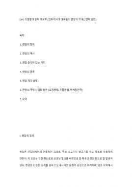 (A+) 식생활과 문화 레포트 (인도네시아 대표음식 렌당의 국내산업화 방안)-1페이지