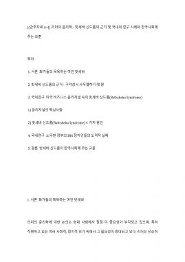 ((강추자료A+)) 리더의 윤리학 - 밧세바 신드롬의 근거 및 국내외 연구 사례와 한국사회에 주는 교훈-1페이지