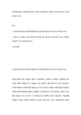 (다문화교육론) 다문화교육이라는 과목은 왜 필요한가 관련된 책을 참고하여 자신의 생각을 쓰시오-1페이지