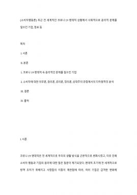 (소비자행동론) 최근 전 세계적인 코로나19 팬데믹 상황에서 사회적으로 윤리적 문제를 일으킨 기업, 점포 등-1페이지