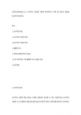 (교과논리및논술) (1) ‘논리적인 사람’을 어떻게 정의하는지 교재 및 강의의 내용을 참고하여 정리하고 (7)-1페이지