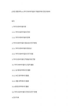 (교양 생명과학 A+) 마이크로바이옴의 적용분야와 전망 레포트-1페이지